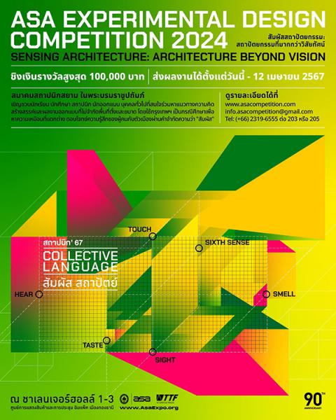 ประกวดแบบ "ASA EXPERIMENTAL DESIGN COMPETITION 2024" : ประกวด แข่งขัน งานประกวด 2564 - 2565 ...